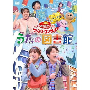 うたの図書館キッズ花田ゆういちろう、ながたまや、秋元杏月、佐久本和夢、林アキラ、みもも、やころ　発売日 : 2025年2月26日　種別 : DVD　JAN : 4524135214720　商品番号 : PCBK-50161【収録内容】DVD...