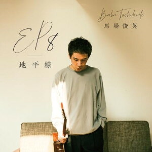 EP8-地平線馬場俊英ババトシヒデ ばばとしひで　発売日 : 2025年6月25日　種別 : CD　JAN : 4948722597285　商品番号 : UOTR-25【商品紹介】活動30周年を迎えるシンガーソングライター馬場俊英の通算43...