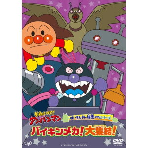 それいけ!アンパンマン ばいきんまん秘密メカシリーズ バイキンメカ!大集結!キッズやなせたかし、戸田恵子、中尾隆聖、増岡弘、佐久間レイ、山寺宏一、いずみたく、近藤浩章　発売日 : 2024年9月25日　種別 : DVD　JAN : 4988...