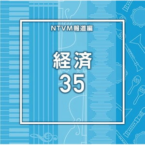 NTVM報道編 経済35BGV　発売日 : 2025年8月20日　種別 : CD　JAN : 4988021872232　商品番号 : VPCD-87223【商品紹介】放送番組の制作及び選曲・音響効果のお仕事をされているプロ向けのインストゥ...