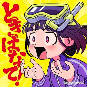 ときはなて! (通常盤)はしメロハシメロ はしめろ　発売日 : 2025年8月27日　種別 : CD　JAN : 4547366758108　商品番号 : VVCL-2764【商品紹介】SNSで話題・楽曲総再生7億回超のSSW・はしメロのメ...