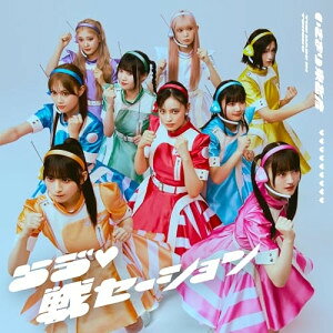 らう゛□戦セーション (CD+Blu-ray) (初回生産限定盤)いぎなり東北産イギナリトウホクサン いぎなりとうほくさん　発売日 : 2025年10月08日　種別 : CD　JAN : 4988064616268　商品番号 : AVCD-...