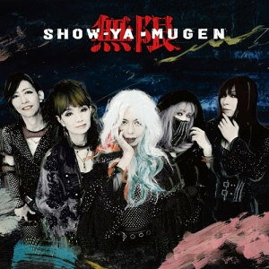 無限SHOW-YAショウヤ しょうや　発売日 : 2025年10月08日　種別 : CD　JAN : 4571673440784　商品番号 : MUCD-1529【商品紹介】デビュー40周年を迎えた、メンバー全員還暦越えの無敵なガールズロッ...