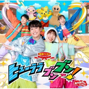 NHKおかあさんといっしょ 最新ベスト ヒューララ ブンブン!花田ゆういちろう、ながたまやハナダユウイチロウ/ナガタマヤ はなだゆういちろう/ながたまや　発売日 : 2024年10月23日　種別 : CD　JAN : 45241351962...
