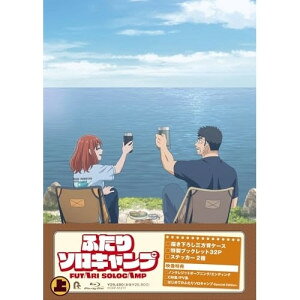 ふたりソロキャンプ Blu-ray BOX 上(Blu-ray)TVアニメ出端祐大、濱野大輝、新崎瑞季、阿座上洋平、会沢紗弥、根本優奈、島崎知美、小鷲翔太　発売日 : 2025年10月29日　種別 : BD　JAN : 4524135258...