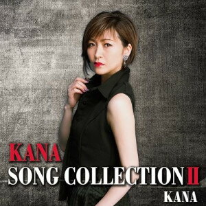 KANA SONG COLLECTION IIKANAカナ かな　発売日 : 2025年10月15日　種別 : CD　JAN : 4988004180996　商品番号 : TECE-3759【商品紹介】ヒット曲、代表曲、人気曲を一枚に凝縮し...