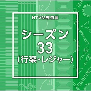 NTVM報道編 シーズン33(行楽・レジャー)BGV　発売日 : 2025年10月22日　種別 : CD　JAN : 4988021872393　商品番号 : VPCD-87239【商品紹介】放送番組の制作及び選曲・音響効果のお仕事をされて...
