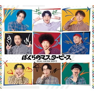 ぼくらのマスターピース (CD+Blu-ray) (初回生産限定盤)REAL AKIBA BOYZリアルアキバボーイズ りあるあきばぼーいず　発売日 : 2025年9月24日　種別 : CD　JAN : 4547366758948　商品番号...