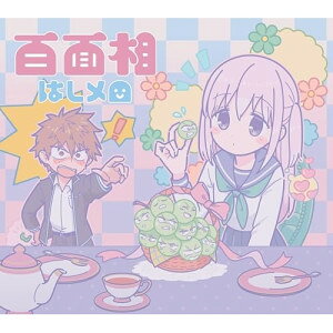百面相 (CD+Blu-ray) (期間生産限定盤)はしメロハシメロ はしめろ　発売日 : 2025年12月03日　種別 : CD　JAN : 4547366778069　商品番号 : VVCL-2830【商品紹介】25年8月にTVアニメ『...