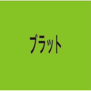 ブラット(ジャパン・エディション) (解説歌詞対訳付)チャーリーXCXチャーリーエックスシーエックス ちゃーりーえっくすしーえっくす　発売日 : 2025年1月22日　種別 : CD　JAN : 4943674402915　商品番号 : W...