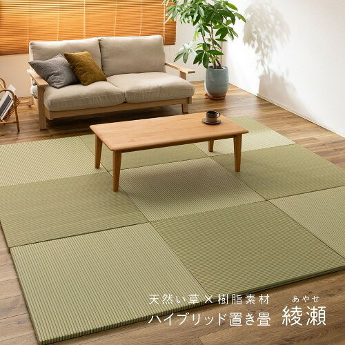 【商品紹介】天然い草×樹脂素材。調湿効果や抗菌性など、天然い草の自然の機能や風合いはそのままに、丈夫な樹脂パイプを織り交ぜることで耐久性をアップ！異なる素材のいい性質を残したハイブリッド置き畳。樹脂パイプは傷つきにくく、日焼けなどによる色褪...
