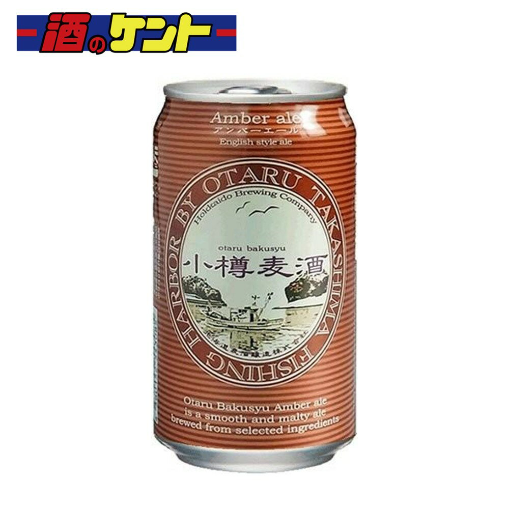 琥珀色の輝きが印象的なクラシックスタイルのアンバーエール。 苦みと酸味がバランスよく調和し、まろやかで豊潤なコクが広がります。小樽の街並みを思わせるクラシカルな雰囲気をまとった、バランスの良い一杯です。 「お酒は20歳から！未成年者への酒類...