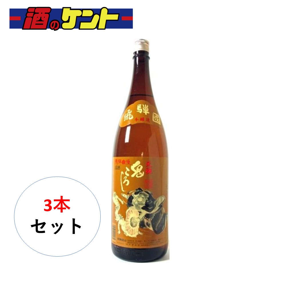 「鬼ころしの由来」 時代はさかのぼること明治時代、 飛騨高山では荷車が唯一の運送手段でした。 この仕事を生業としている男たちは、 飛騨から町へ帰る途中にこの酒を飲むと、 「鬼のように頑丈な男でも酔い潰れてしまう」と、 「それくらい混ぜものの...