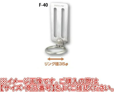 商品名 サイズ 素材 POINT 全重量 商品番号 可動式ぶらぶらリング F-40 ステンレス 可動式・リング径35φ 約70g 01552 F-41 ステンレス 可動式・リング径50φ&nbsp; 約80g 01553