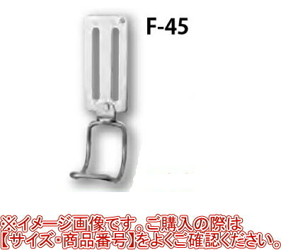 商品名 サイズ 素材 全重量 商品番号 ぶらぶらホルダー F-45 ステンレス 約90g 02245