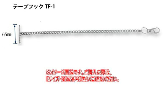 商品名 サイズ 全長 全重量 商品番号 テープフック TF-1 430mm 約80g 02340 TF-2 430mm 約90g 02341 接続チェーン - 400mm 約65g 02342
