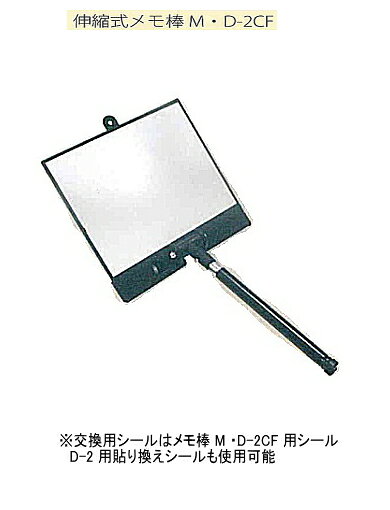 ◆伸縮式メモ棒シリーズ＆両面ボード◆ ●現場メモ専用、使い方はアイデア次第！※イレーザー付きマーカーが付属品としてセットされています。 商品名 シャフト寸法（約） 表示面サイズ（約） 商品番号 伸縮式メモ棒M・1F 200mm〜600mm ...