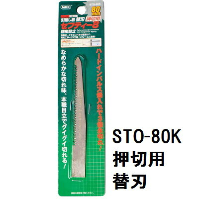 MKK引廻し君セーフティー8押切用替刃【材質】刃部：鉄（カーボン鋼・ニッケルメッキ）