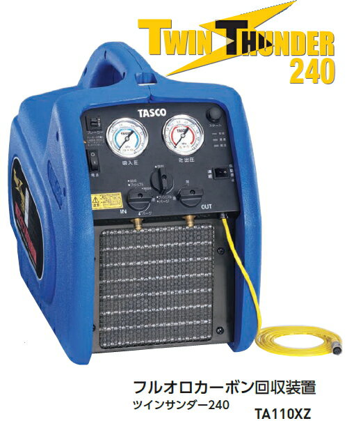 楽天市場】タスコ 回収機 ta110xzの通販 楽天市場】タスコ 回収機 ta110xzの通販