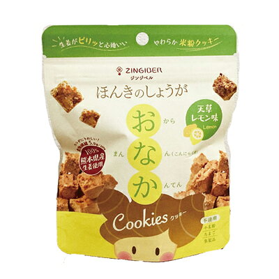 ■おから、寒天、こんにゃく粉が入った米粉クッキー ■しっとりとした食感 ■手軽に食べられる一口サイズ ■食物繊維含有量：4.2g/袋 ■香料・着色料不使用 【原料名】生姜(熊本県)、てんさい糖、おから[大豆(熊本県)]、米粉[米(熊本県)]...