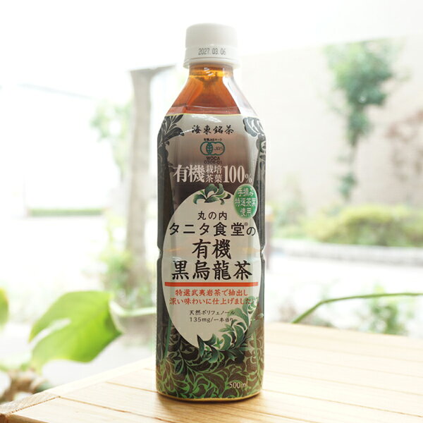 ■春に手摘みした一番茶を使用 ■ポリフェノール含有量：27mg/100ml ■香料不使用 【原料名】有機烏龍茶(中国) 【内容量】500ml