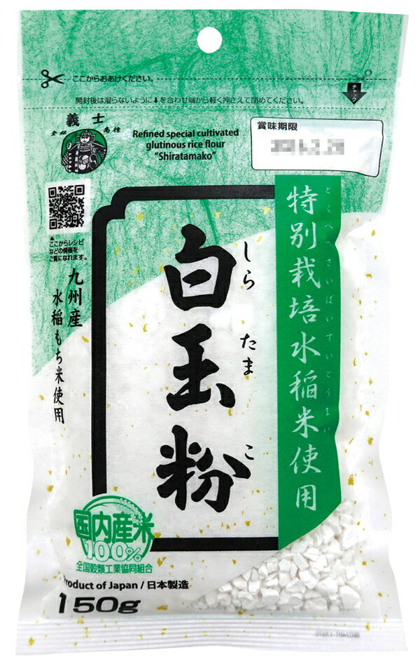 ■水びき製法 ■団子、ぎゅうひ、大福などに 【原料名】もち米(九州産) 【内容量】150g