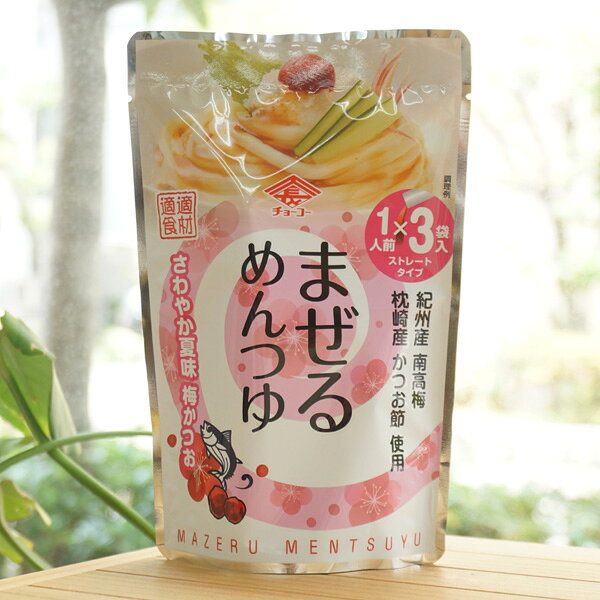 ■大豆しょうゆをベースに、紀州産南高梅のさわやかな酸味と鹿児島県枕崎産かつお節の旨味を合わせた ■梅の風味香る、さっぱりとした夏向けのまぜるめんつゆ 【原料名】しょうゆ(小麦・大豆を含む)(国内製造)、砂糖、醸造酢、梅肉、食塩、でん粉、かつ...