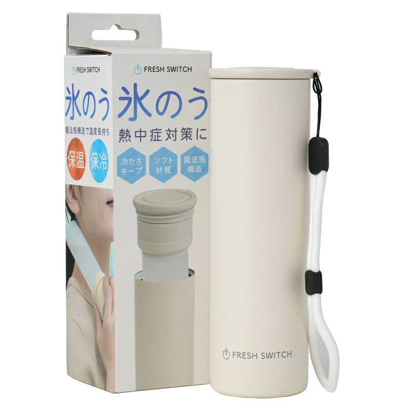 ■熱中症対策に！魔法瓶構造で氷のうの冷たさをキープ。 ■シリコンスティックの氷嚢に水を入れて、キャップを閉めてそのまま冷凍庫で凍らせるだけ。 ■魔法瓶構造の容器で冷たいままの氷のうを持ち運べます。 ■携帯に便利なストラップ付。 ■サイズ：幅...