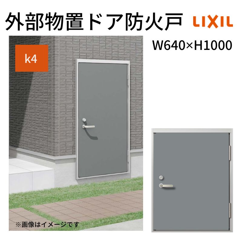 【商品情報】 シリーズ：11型 仕様：k4 防火戸 フラット枠 レバーハンドル/握り玉 サイズ：W640 ×H1000mm 【シリーズ情報】 階段下のデッドスペースなどを有効活用できる「外部物置」。 お住まいの地域やプランに合わせて外部物置...