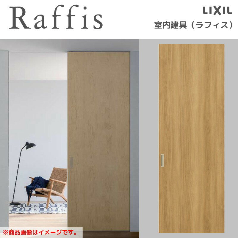 当店ではリクシルのラフィスの室内ドアをお安いお値打ち価格を心掛けて販売しております。 ハイドアならではの開放感 天井高の「ハイドア」。 閉めた時は壁面と一体感があり、開けた時は極上の開放感を生み出します。 ご注文の前に必ずお読みください。 ...