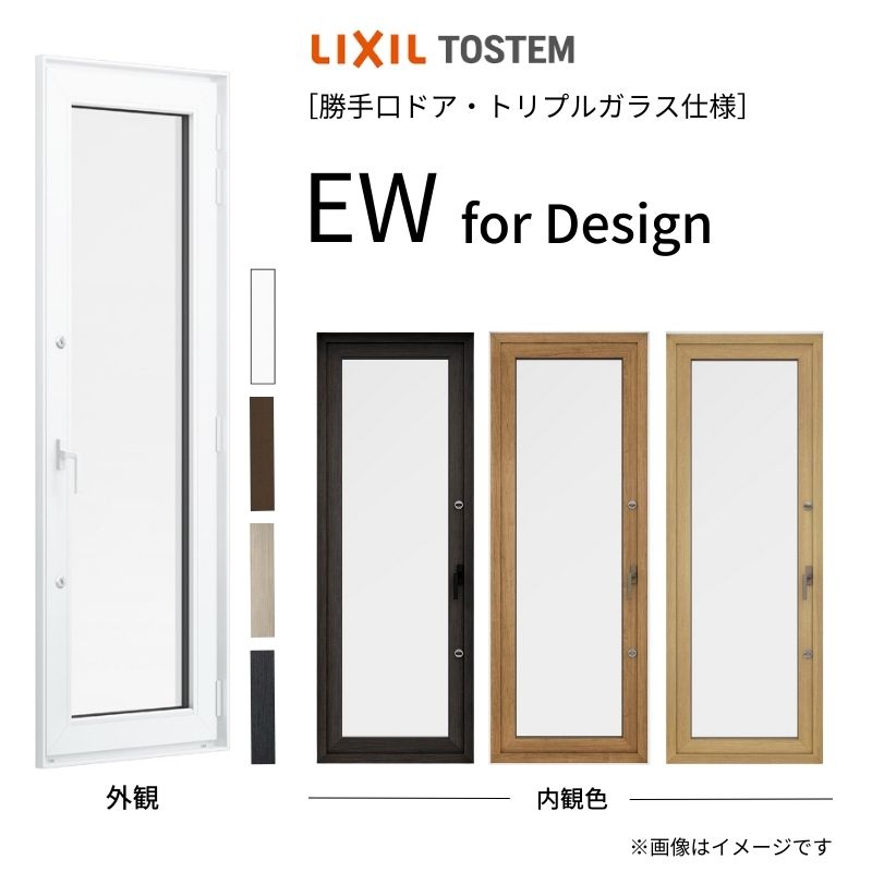 【商品情報】 メーカー：LIXIL(リクシル)/TOSTEM(トステム) シリーズ名：EW for Design（トリプルガラス） 窓タイプ：勝手口ドア 仕様：アングルなし サイズ：幅690mm×高さ2000mm 【シリーズ情報】 樹脂窓は...