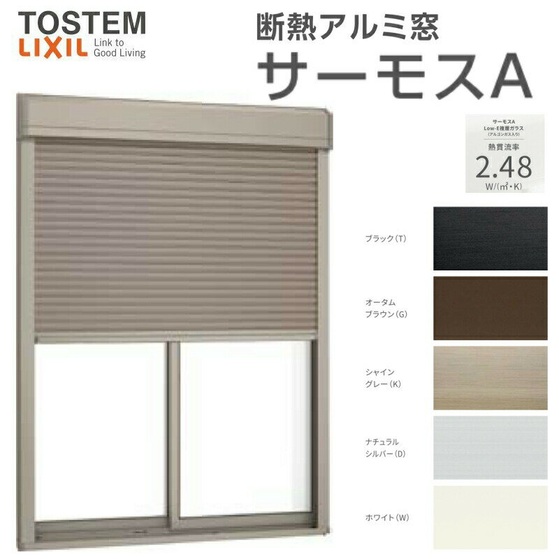 サーモスAは、デュオPGの後継商品として、アルミ構造をベースに国内最高水準の断熱性能に大きく飛躍させた断熱アルミ窓です。 優れた断熱性能で暖房時の熱の流出、冷房時の熱の侵入を抑制し、暖冷房の効率を高めて電気の使用量を減らして冷暖房費をエコに...