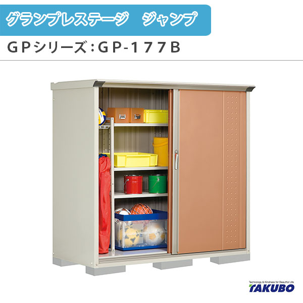 （タクボ物置） グランプレステージ ジャンプ 商品特長 美しいデザイン ひさし部分の階段状のラインと扉の縦ラインとディンプルの意匠が光に反応、オシャレな陰影をつくります。 たて置きタイプなら長い物も収納可能 全面棚タイプか、たて置きタイプを...