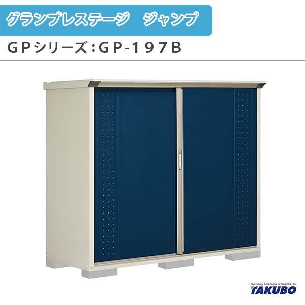 （タクボ物置） グランプレステージ ジャンプ 商品特長 美しいデザイン ひさし部分の階段状のラインと扉の縦ラインとディンプルの意匠が光に反応、オシャレな陰影をつくります。 たて置きタイプなら長い物も収納可能 全面棚タイプか、たて置きタイプを...