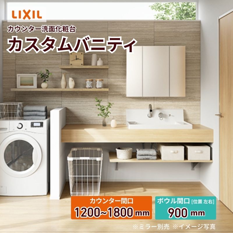 【商品情報】 メーカー：LIXIL(リクシル) シリーズ名：カスタムバニティ 暮らしにあわせてアレンジできる。カウンター洗面11色のカウンターと3サイズ3色の洗面ボウルを組み合わせてスタイリッシュで使いやすいカウンター洗面に豊富なカラーで、...