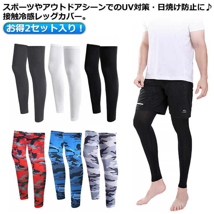 2セット入り！スポーツやアウトドアシーンでのUV対策・日焼け防止に♪接触冷感レッグカバー。UVカット機能付き。優れた吸汗速乾機能で汗を逃し、さらりと快適な着用感をキープ。洗濯を繰り返しても性能が大きくおちることがなくひんやり爽やかな着心地が...