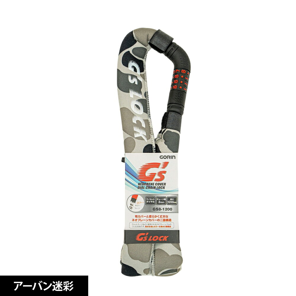 チェーン錠に布カバーを被せその上からネオプレーンカバーを装着！ダイヤルをお好きな番号にセットできる可変式ダイヤルチェーン錠です。単色6色・柄色6色の計12種のバリエーションを取り揃えています。 ダイヤル可変式　サイズ 長さ1200mm太さφ3mm