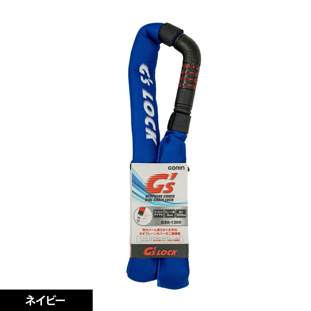 チェーン錠に布カバーを被せその上からネオプレーンカバーを装着！ダイヤルをお好きな番号にセットできる可変式ダイヤルチェーン錠です。単色6色・柄色6色の計12種のバリエーションを取り揃えています。 ダイヤル可変式　サイズ 長さ1200mm太さφ3mm