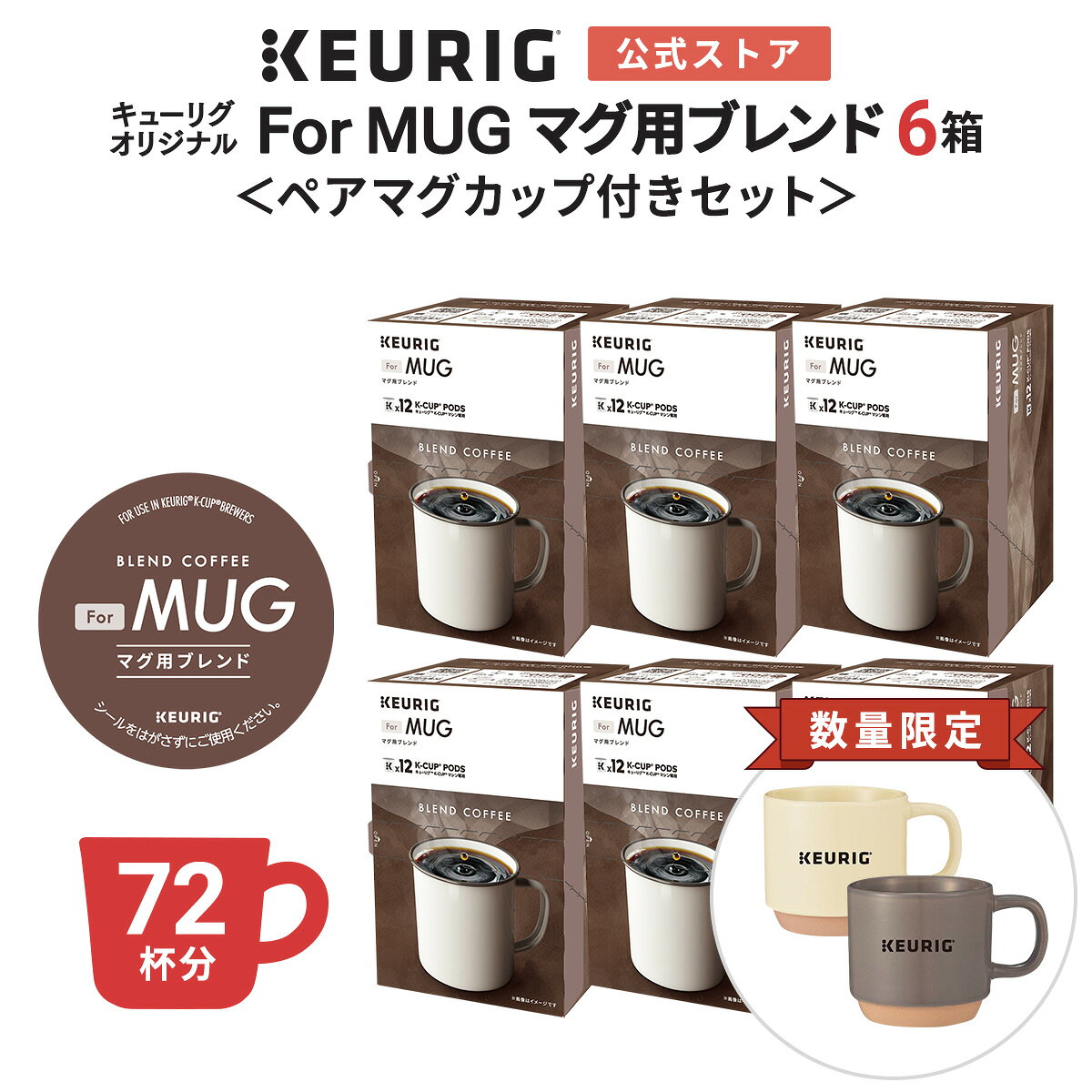 コーヒーをたくさん使用することで（当社比）、マグカップでもたっぷり楽しめるK-Cupです。バランスがよくコクのある味わいに仕上げました。 名称 キューリグオリジナル「For MUG」マグ用ブレンド 原材料名 コーヒー豆（原産国名 ブラジル、...