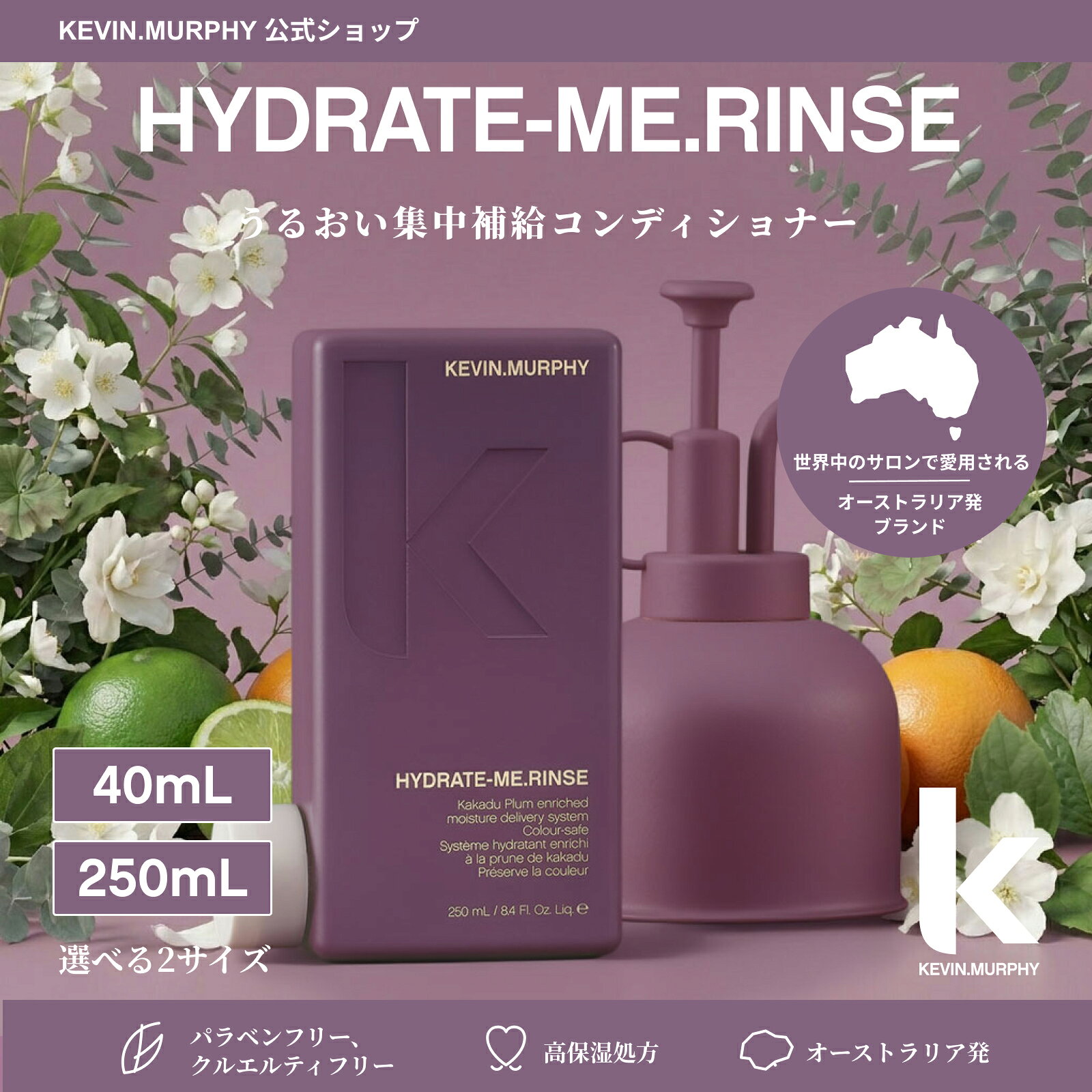 KEVIN.MURPHY HYDRATE-ME.RINSE 乾燥した髪のための保湿コンディショナー カラーやパーマ後の乾燥した髪に、しなやかさとうるおいを与えるリッチなコンディショニングリンス「HYDRATE-ME.RINSE（ハイドレート...