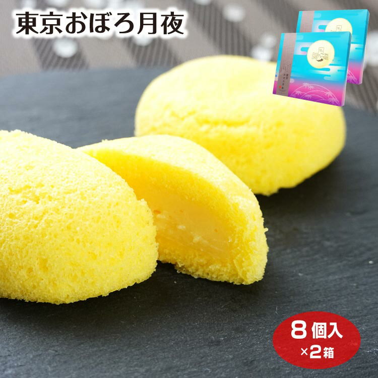 商品名東京おぼろ月夜 8個入×2箱原材料・成分フラワーペースト（水あめ、植物油脂、砂糖、麦芽糖、脱脂粉乳、加糖卵黄、澱粉、小麦粉、乳蛋白、食塩）（国内製造）、液卵、砂糖、小麦粉、植物油脂、洋酒／加工澱粉、乳化剤、グリシン、クロレラエキス、膨...
