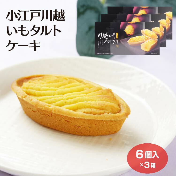 商品名小江戸川越いもタルトケーキ 箱×3箱原材料・成分小麦粉（国内製造）、マーガリン、白あん（白あん、砂糖、水飴）、カスタードクリーム（植物油脂、還元水飴、砂糖、加糖練乳、卵黄、澱粉、乳蛋白）、砂糖、準チョコレート（植物油脂、砂糖、全粉乳、...