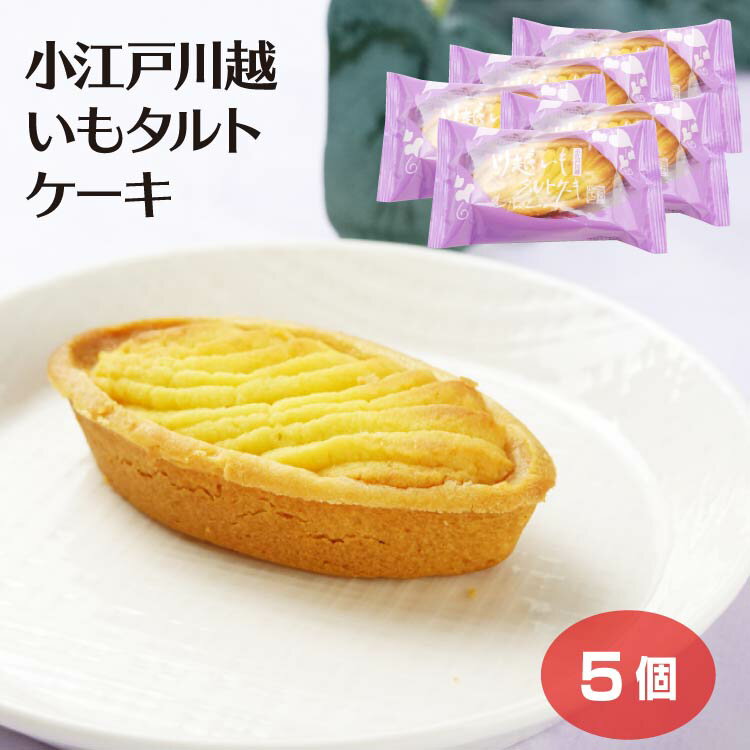 商品名小江戸川越いもタルトケーキ バラ×5個原材料・成分小麦粉（国内製造）、マーガリン、白あん（白あん、砂糖、水飴）、カスタードクリーム（植物油脂、還元水飴、砂糖、加糖練乳、卵黄、澱粉、乳蛋白）、砂糖、準チョコレート（植物油脂、砂糖、全粉乳...