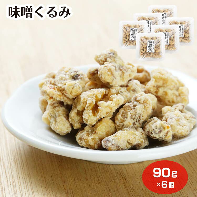 商品名味噌くるみ×6個原材料・成分くるみ(アメリカ産)、砂糖、味噌(大豆，米，食塩，)還元水飴／酒精(一部に大豆を含む)賞味期限製造から250日未満のし対応対応不可