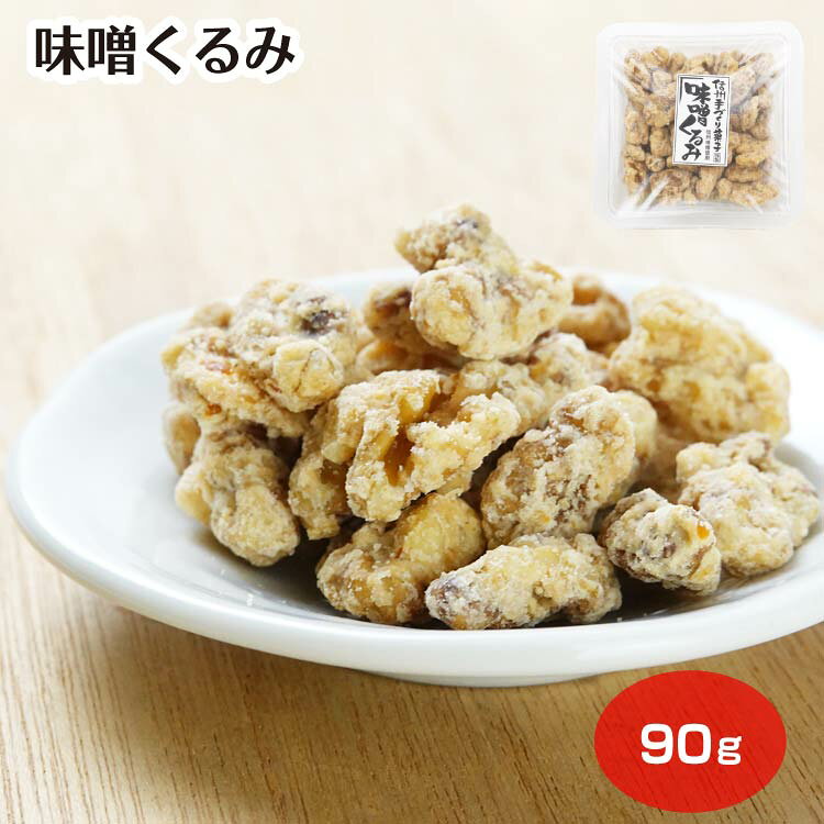 商品名味噌くるみ原材料・成分くるみ(アメリカ産)、砂糖、味噌(大豆，米，食塩，)還元水飴／酒精(一部に大豆を含む)賞味期限製造から250日未満のし対応対応不可