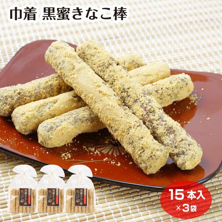 商品名巾着 黒蜜きなこ棒×3袋原材料・成分グラニュー糖(国内製造)、加工黒糖、小麦粉、きなこ、植物油、コーングリッツ、おからパウダー、パン粉、小麦ブラン、食塩／カラメル色素、乳化剤、香料、(一部に小麦・乳成分・大豆を含む)賞味期限製造から1...