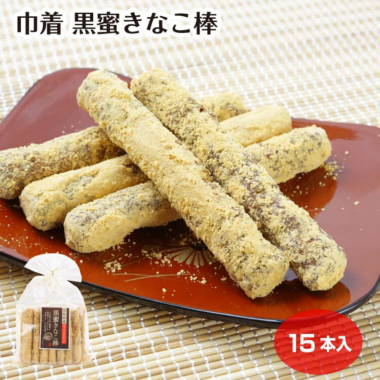 商品名巾着 黒蜜きなこ棒原材料・成分グラニュー糖(国内製造)、加工黒糖、小麦粉、きなこ、植物油、コーングリッツ、おからパウダー、パン粉、小麦ブラン、食塩／カラメル色素、乳化剤、香料、(一部に小麦・乳成分・大豆を含む)賞味期限製造から180日...