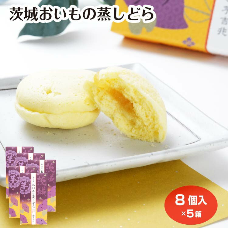 商品名茨城おいもの蒸しどら 8個×5箱原材料・成分砂糖（国内製造）、鶏卵、さつまいもあん（白生あん、砂糖、水飴、さつまいも（茨城県産）、その他）、小麦粉、ショートニング、油脂加工食品、食塩／乳化剤、香料、グリシン、膨張剤、pH調整剤、保存料...