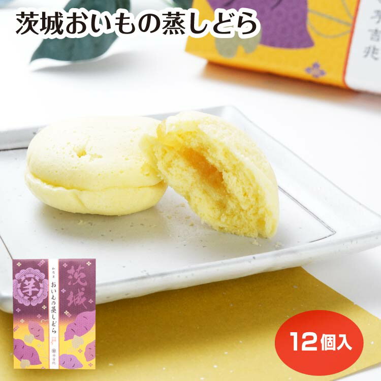 商品名茨城おいもの蒸しどら 12個原材料・成分砂糖（国内製造）、鶏卵、さつまいもあん（白生あん、砂糖、水飴、さつまいも（茨城県産）、その他）、小麦粉、ショートニング、油脂加工食品、食塩／乳化剤、香料、グリシン、膨張剤、pH調整剤、保存料（ポ...