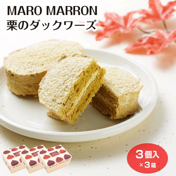 商品名MARO MARRON 栗のダックワ-ズ3個×3箱原材料・成分液卵白(国内製造)、砂糖、アーモンドパウダー、ショートニング、粉糖(砂糖、コーンスターチ)、小麦粉、乾燥卵白、栗パウダー、水飴、寒天、栗／加工でん粉、香料、着色料(カカオ、...